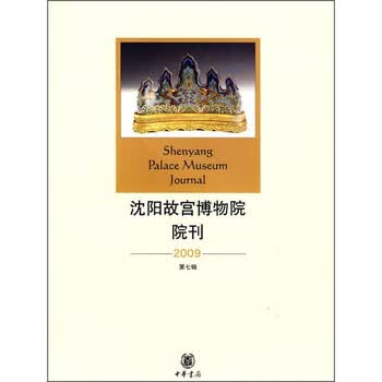 沈阳故宫博物院院刊（2009年第7辑）