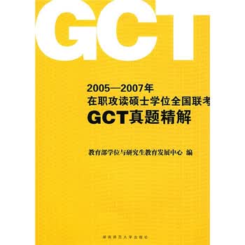 正版 2005-2007年在职攻读硕士学位全国联考GCT真题精解9787810818483