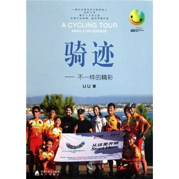 骑迹：不一样的精彩