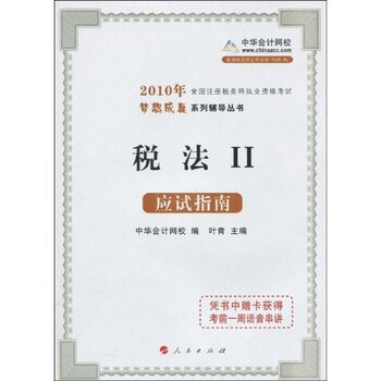 正版书籍 税法II9787010086590