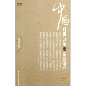 中国财税改革与~~研究9787802351783中国税务..