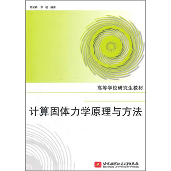 计算固体力学原理与方法