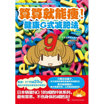  算算就能瘦！健康G式减肥法9787807635321广西科学技术