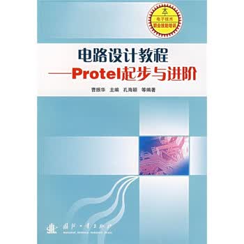 电路设计教程：Protel起步与进阶