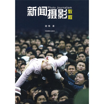 新闻摄影教程9787802363236中国摄影