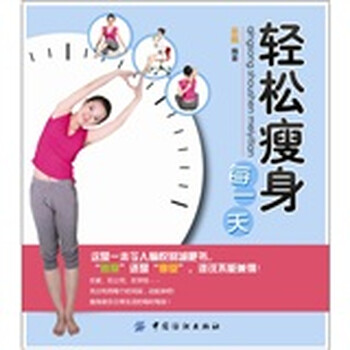 轻松瘦身每一天9787506476393中国纺织