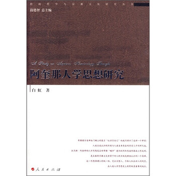 正版 阿奎那人学思想研究9787010084992