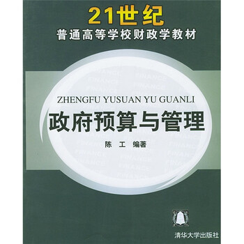 21世纪普通高等学校财政学教材：政府预算与管理