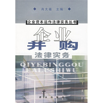 企业并购法律实务9787501433063群众出版