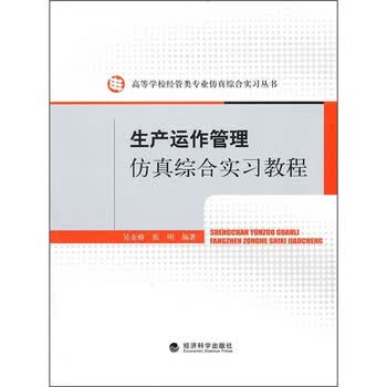生产运作管理仿真综合实习教程