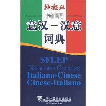汉外词典系列·外教社简明意汉：汉意词典