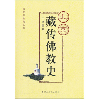 北京藏传佛教史