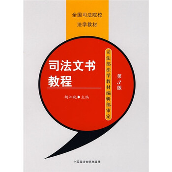  司法文书教程9787562015161