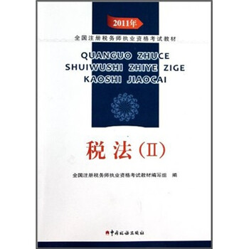 2011年 税法（II）9787802356009