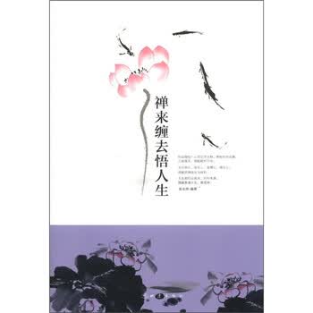 禅来缠去悟人生