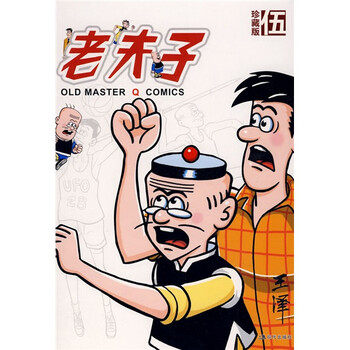 正版 老夫子成人珍藏版5（16开）9787802440869