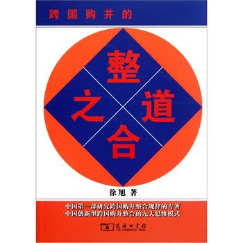 跨国购并的整合之道9787100076821