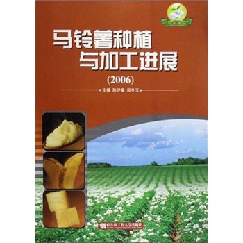 马铃薯种植与加工进展2006