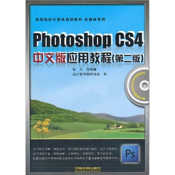 高等院校计算机规划教材·多媒体系列：Photoshop CS4中文版应用教程（第2版）（附光盘）