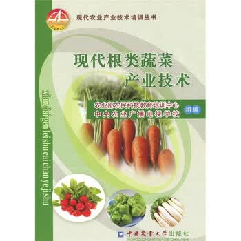 现代根类蔬菜产业技术