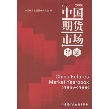  中国期货市场年鉴2005-20069787509500088