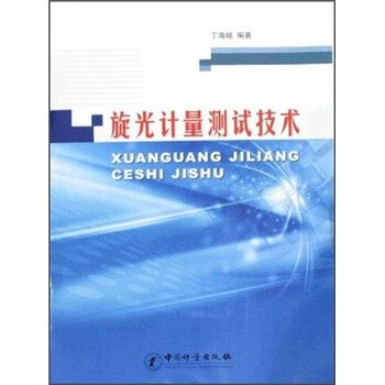 【正版新书】旋光计量测试技术   9787502630416