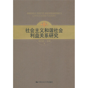 社会主义和谐社会利益关系研究