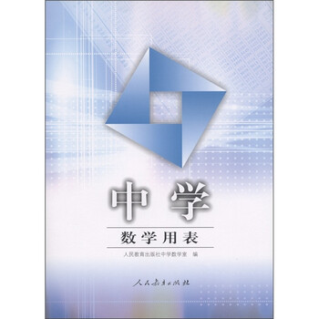 中学数学用表