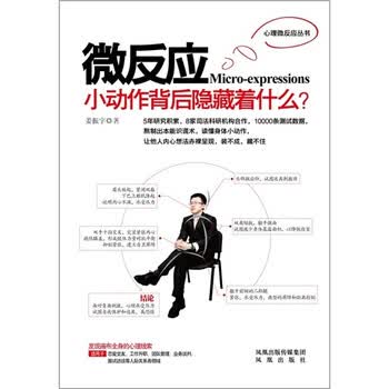   心理微反应丛书：微反应·小动作背后隐藏着什么9787550602779凤凰出版