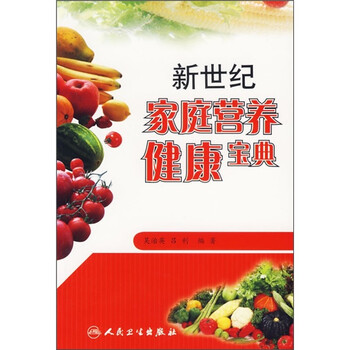 新世纪家庭营养健康宝典