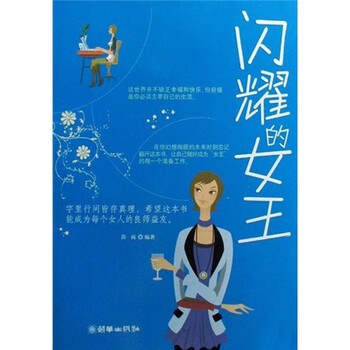 闪耀的女王9787505420021朝华出版