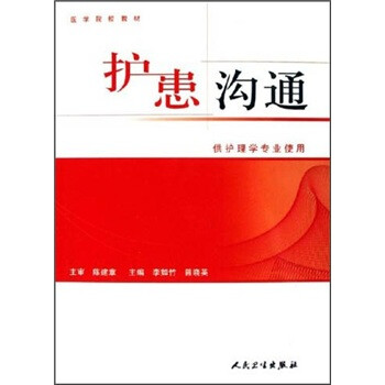 医学院校教材：护患沟通