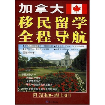 加拿大~~留学全程导航9787806719299