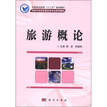 中等职业教育“十二五”规划教材·中职中专旅游服务类专业系列教材：旅游概论