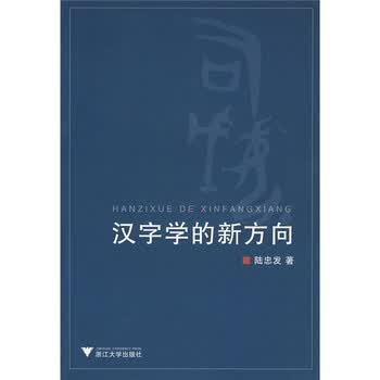 汉字学的新方向