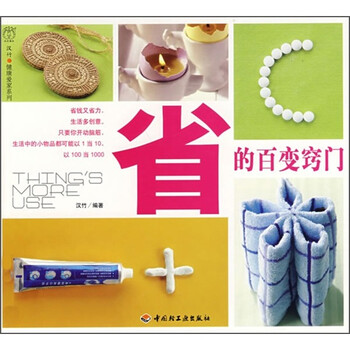 省的百变窍门9787501963829