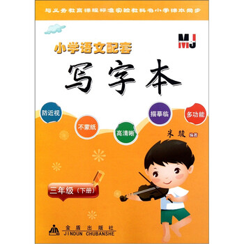 小学语文配套写字本：3年级（下册）