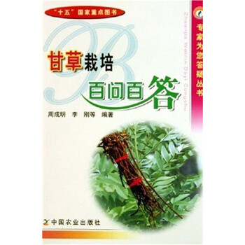 甘草栽培百问百答