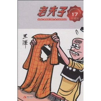   老夫子-17-珍藏版9787802445383现代