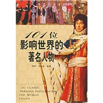 101位影响世界的著名人物