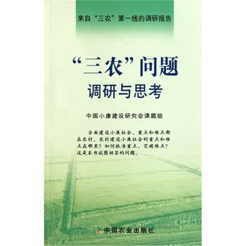 “三农”问题调研与思考