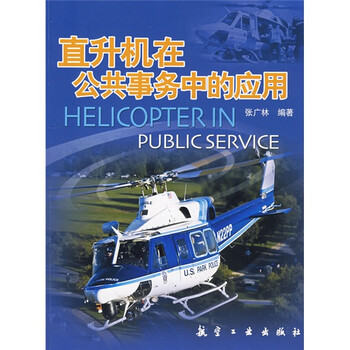 直升机在公共事务中的应用