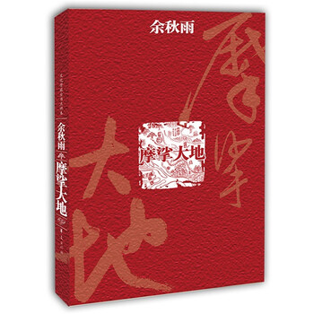 摩挲大地9787508048680华夏出版