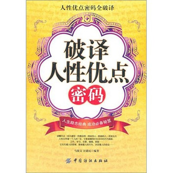 破译人性优点密码9787506472296纺织工业