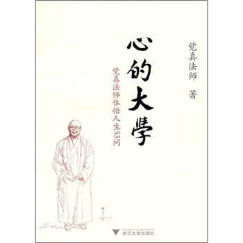 心的大学：觉真法师体悟人生53问