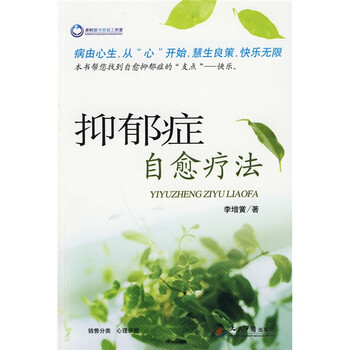 抑郁症自愈疗法9787509129159