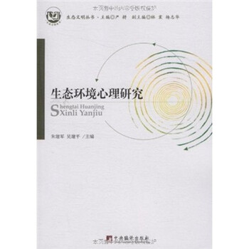 {正版新书}生态文明丛书：生态环境心理研究9787511701169