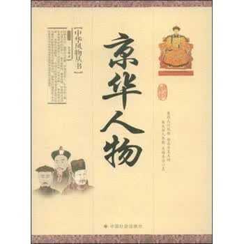 京华人物