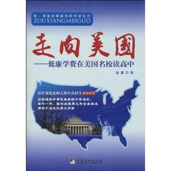 走向美国—低廉学费在美国名校读高中9787511701664