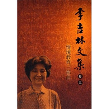 李吉林文集（卷3）：情境教育三部曲